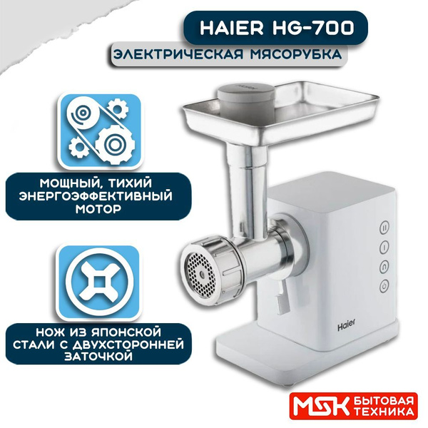 Купить мясорубку Haier HG-700_216418 по низкой цене: отзывы, фото ...