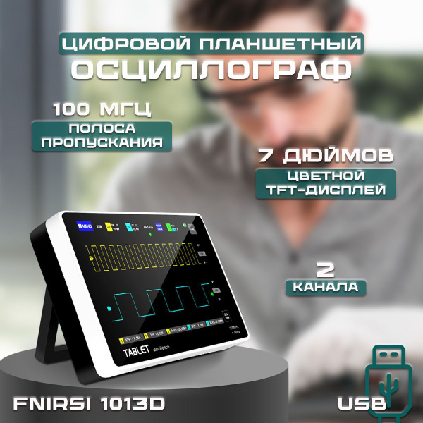Цифровой планшетный осциллограф FNIRSI 1013D (2 канала, 100 МГц ...