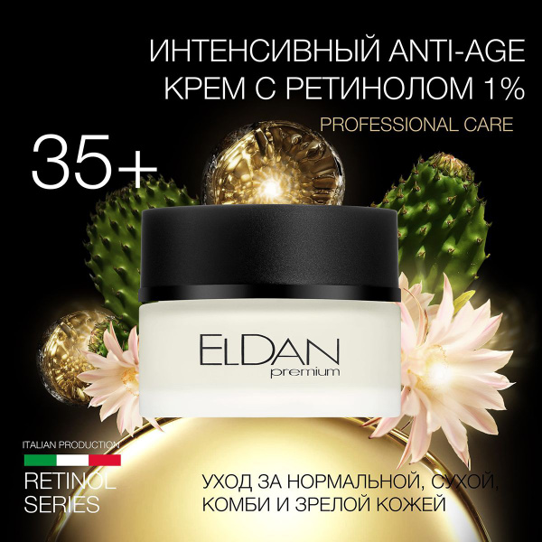ELDAN Cosmetics / Крем для лица с ретинолом антивозрастной - купить с доставкой по выгодным ...