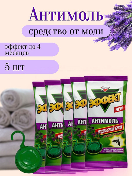 Подвесные блоки Антимоль - купить с доставкой по выгодным ценам в ...