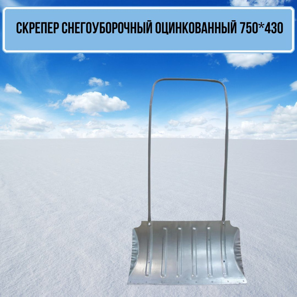 Скрепер для уборки снега для уборки снега РусТрейд, Оцинкованная сталь ...