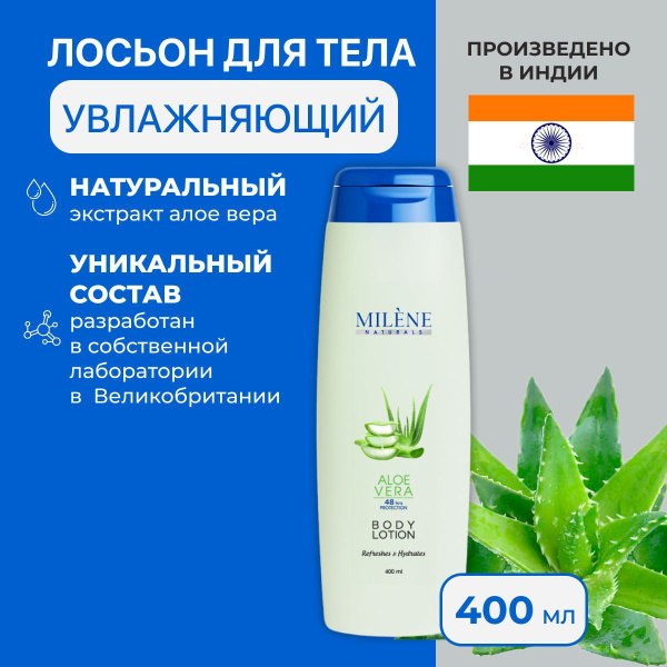 Milene Naturals Лосьон для тела с алоэ вера увлажняющий и ...