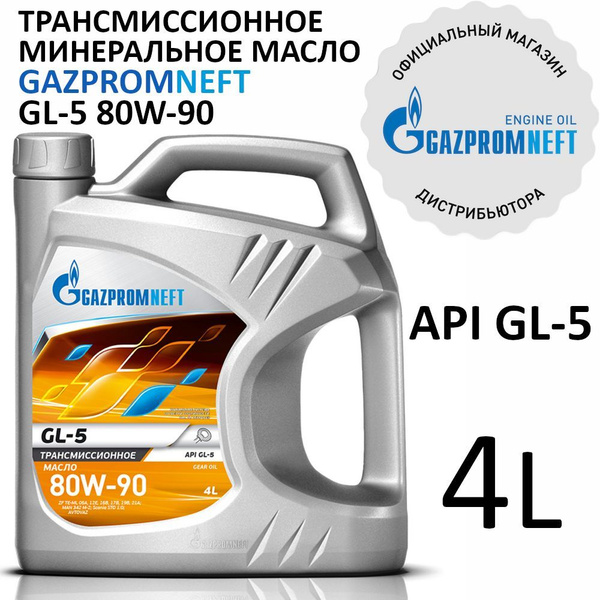 Трансмиссионное масло Gazpromneft GL-5 80W-90, минеральное, 4 л ...