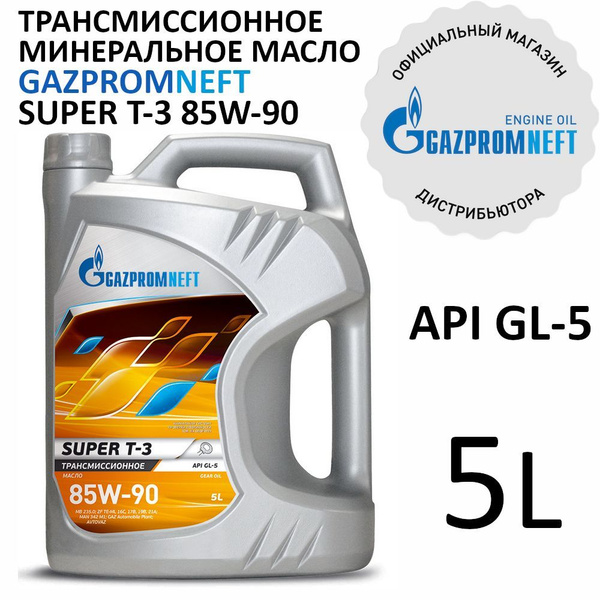 Gazpromneft Super T-3, SAE 85W-90 Трансмиссионное масло, Минеральное, 5 ...