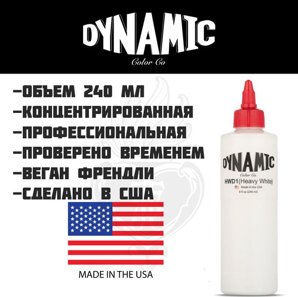 Dynamic Тату Краска - Heavy White 240 мл - купить по доступной цене в ...