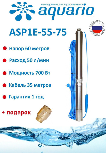 Скважинный насос Aquario ASP1E-55-75 с кабелем - купить по выгодной цене в интернет-магазине ...