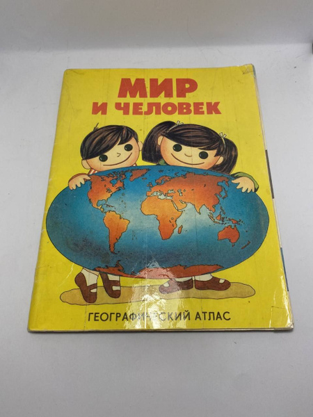 Мир и человек. Географический атлас купить на OZON по низкой цене ...