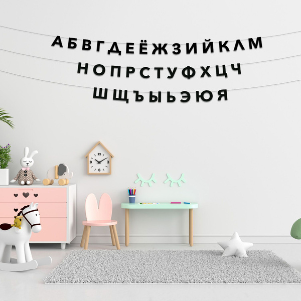 Алфавит настенный, азбука на стену, русский алфавит, обучающая растяжка ...