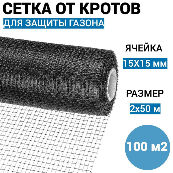 Сетка от кротов, антикротовая для газона 2х50 м 100 м2 - купить с ...