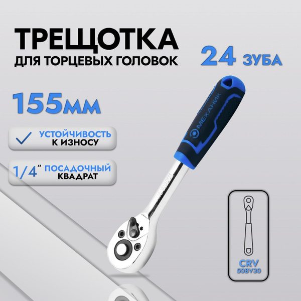Трещотка 1/4" 155мм Механик - купить с доставкой по выгодным ценам в ...