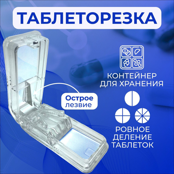 Делитель таблеток/ Таблетница, прозрачная купить c доставкой на OZON по ...