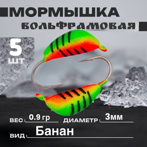 вольфрамовая мормышка для зимней рыбалки банан - купить с доставкой по ...