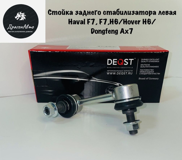 Стойка заднего стабилизатора левая Haval F7, F7,H6/Hover H6/ Dongfeng ...