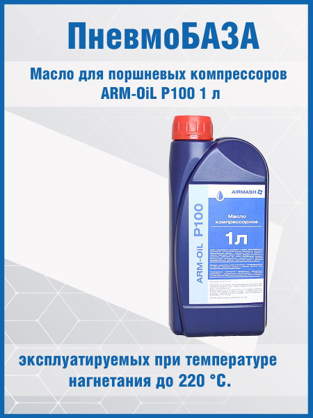 Масло для поршневых компрессоров ARM-OiL P100 1 л Airmash - купить по ...