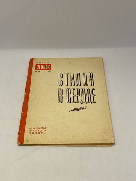 Сталин в сердце Библиотека Огонек №11 1953 г. - купить с доставкой по выгодным ценам в интернет ...