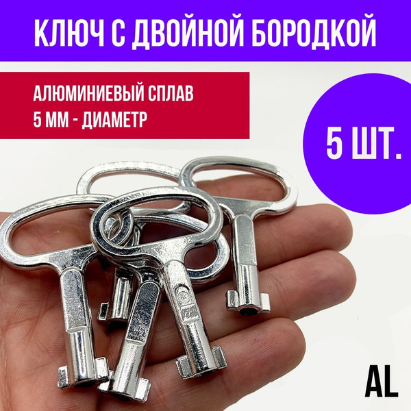 Ключ с двойной бородкой для электрического шкафа, алюминиевый сплав, 5 ...