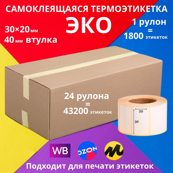 Самоклеящиеся этикетки ECO (ЭКО) 30х20х1800 24 рулонов из плотной ...