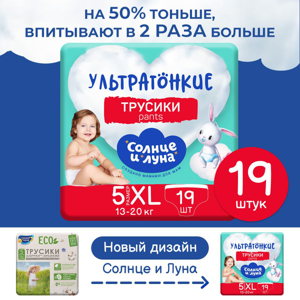 Подгузники-трусики 5 детские 19 шт, 13-20 кг, хлопко-льняные, СОЛНЦЕ И ...