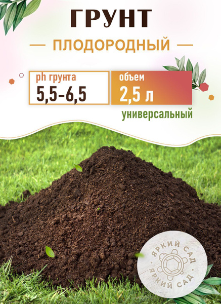 Грунт универсальный для растений 2 5 л купить по низкой цене в