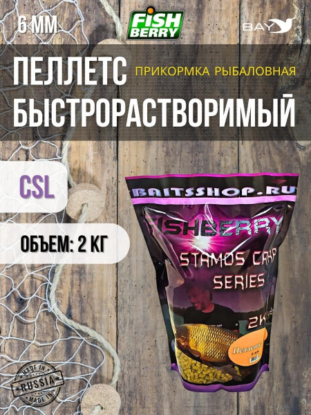 FISHBERRY пеллетс CSL быстрорастворимый (6 мм)- 2 кг - купить с ...