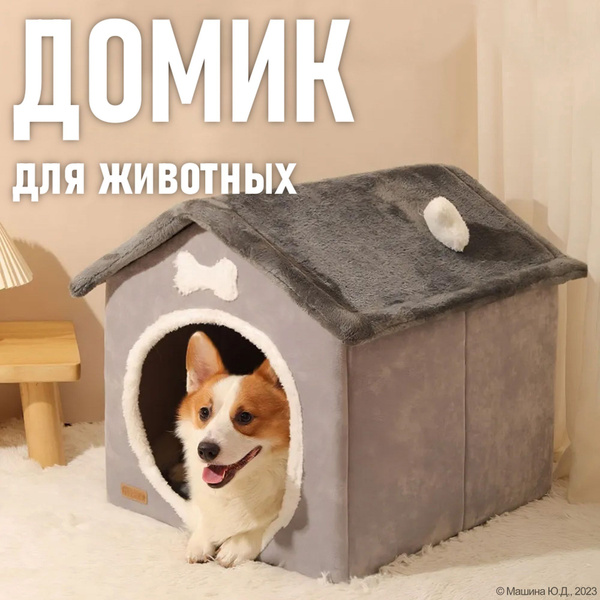 Лежанка домик для собак, мягкая будка, лежанка для кошек, 50см x 45см x ...