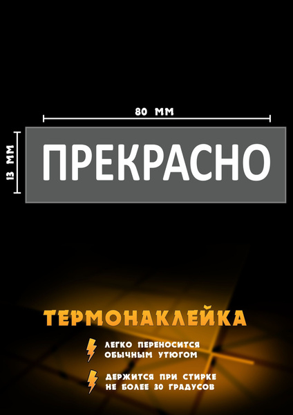 Термонаклейка для одежды с надписью "ПРЕКРАСНО" - купить с доставкой по ...