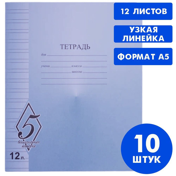 Тетрадь в узкую линейку ВЕЛИКОЛЕПНАЯ ПЯТЕРКА, 12 листов, 10 штук ...