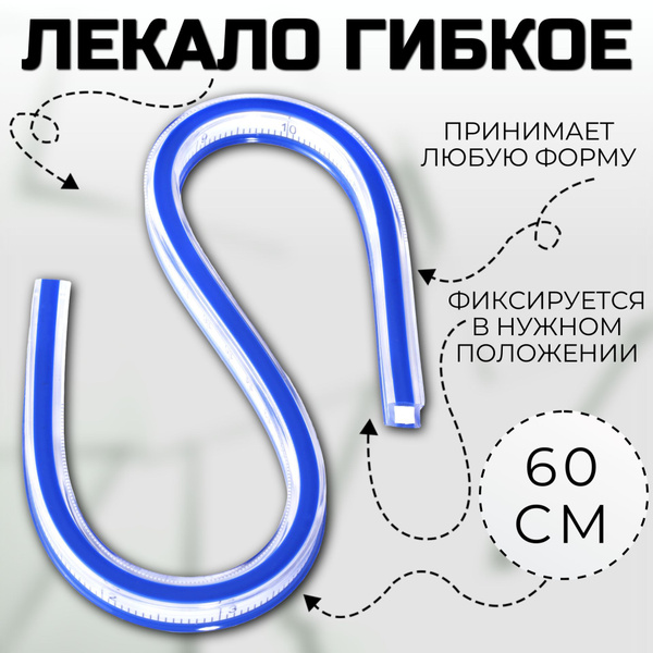 Лекало гибкое 60 см Портновский инструмент для черчения кривых линий ...