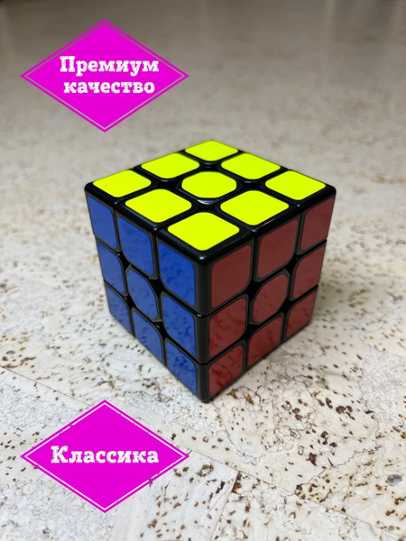 Кубик Рубика 3 на 3, 3х3, развивающая головоломка для детей и взрослых ...