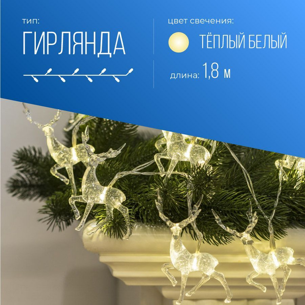 Гирлянда на батарейках Олени Космос 10 Led, 1,35 м., теплый белый свет ...