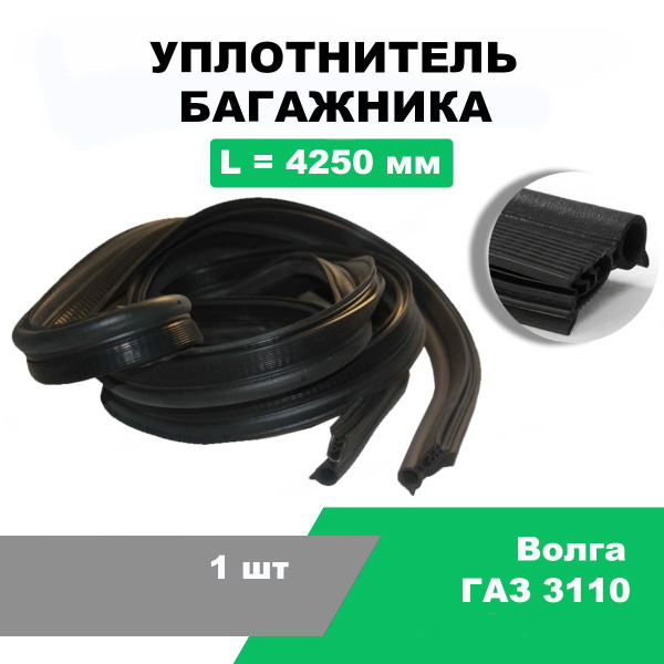 Уплотнитель багажника ГАЗ-3110 (со вставками) / OEM 3110-5604040-01 ...