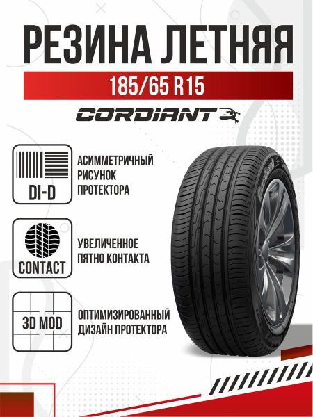 Шины для легковых автомобилей Cordiant 185/65 15 Лето Нешипованные ...