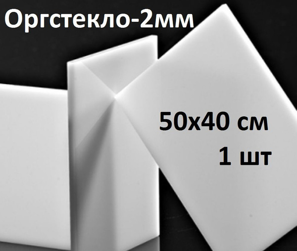 Оргстекло белое 50х40 см, 2 мм, 1 шт. / Акрил белый листовой 500х400 мм ...