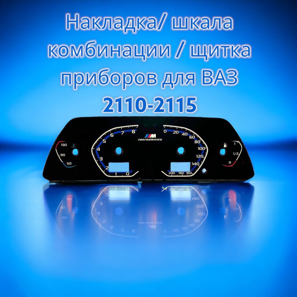 Накладка комбинации приборов ВАЗ/LADA 2110/2112/2114 m performance ...