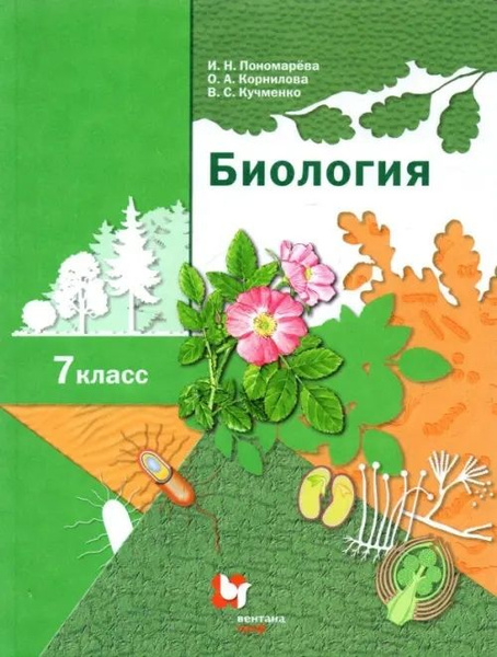 Биология 7 класс. Учебник - купить с доставкой по выгодным ценам в ...