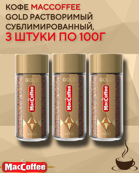 Кофе MacCoffee Gold растворимый сублимированный, 3 шт по 100г купить на ...