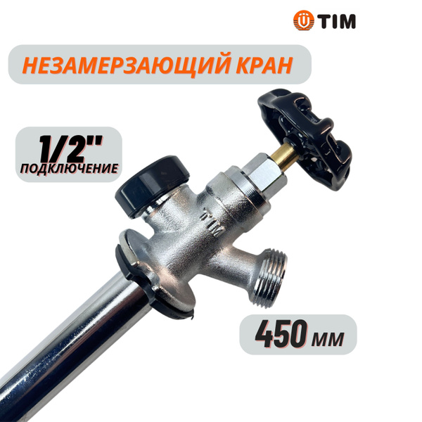 Незамерзающий водоразборный кран 450 мм TIM - купить по низкой цене в ...