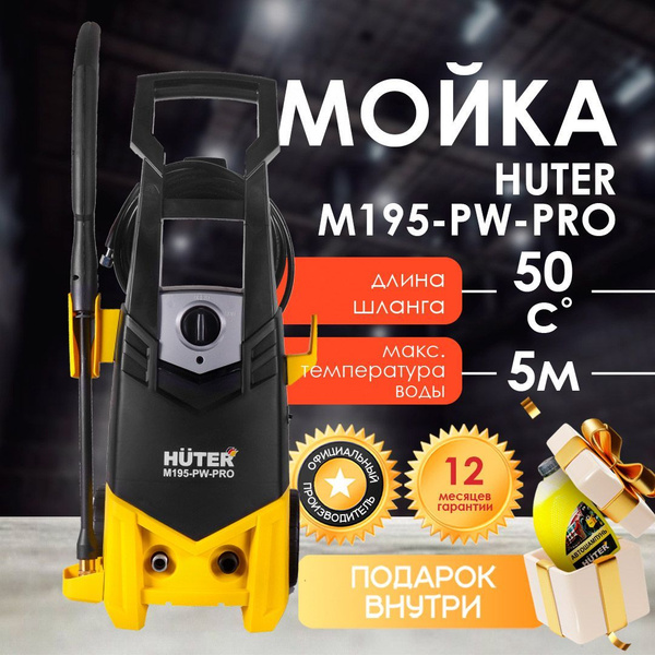 Мойка HUTER M195-PW-PRO - купить в интернет-магазине OZON с доставкой ...