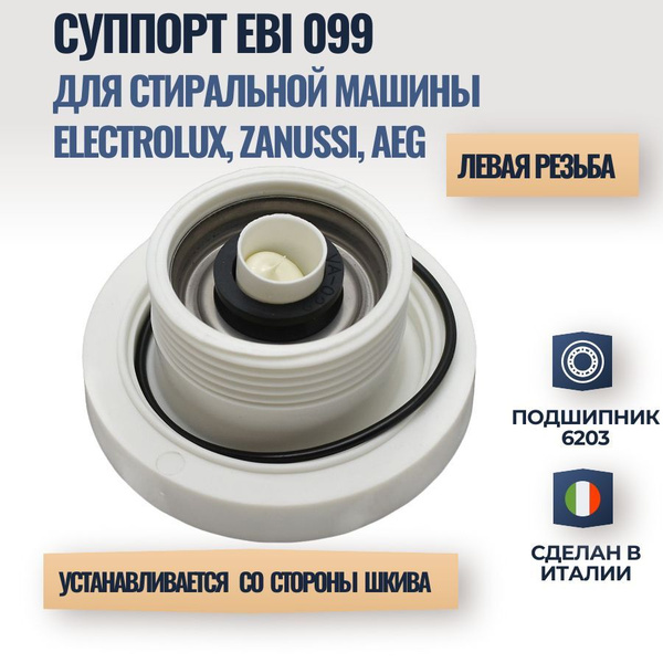 Суппорт (опора) в сборе для стиральной машины Electrolux, Zanussi, AEG ...