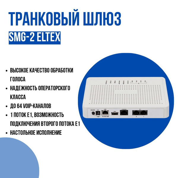 SMG-2 Eltex Транковый шлюз Е1, SIP - купить с доставкой по выгодным ...