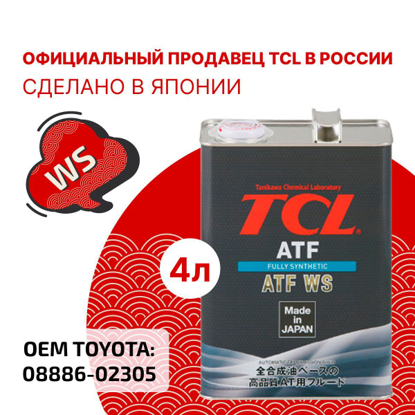 Жидкость трансмиссионная TCL ATF WS, 4л арт. A004TYWS - купить по ...
