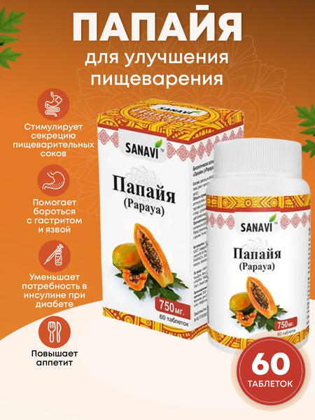 Биологически активная добавка Sanavi Папайя для улучшения пищеварения ...