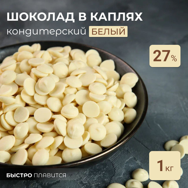 Белый шоколад кондитерский в каплях 1кг - купить с доставкой по ...