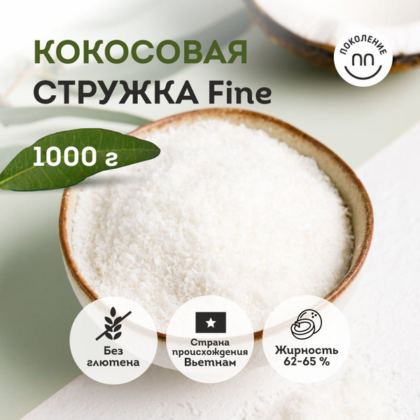 Кокосовая стружка мелкая fine 1 кг без глютена - купить с доставкой по ...