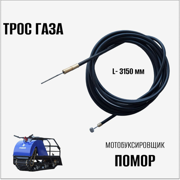 Трос газа для мотобуксировщика "Pomor", (3 метра) г.Ижевск - арт. Помор ...