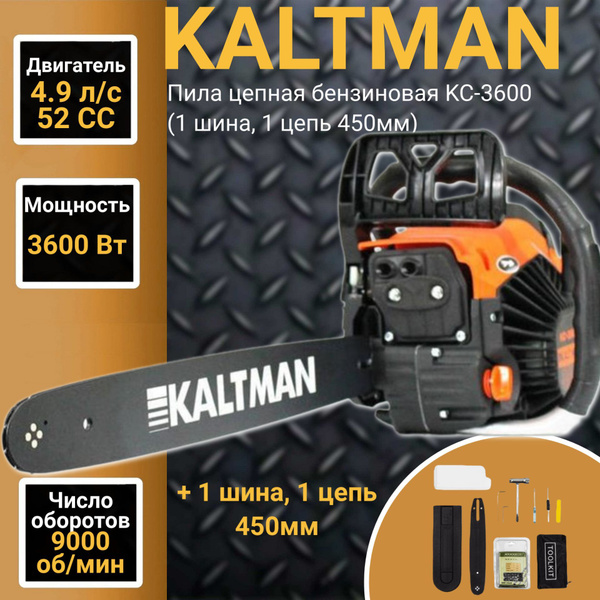 Пила цепная бензиновая KALTMAN KC-3600 ( шина, цепь 450мм) 4,9 л.с ...