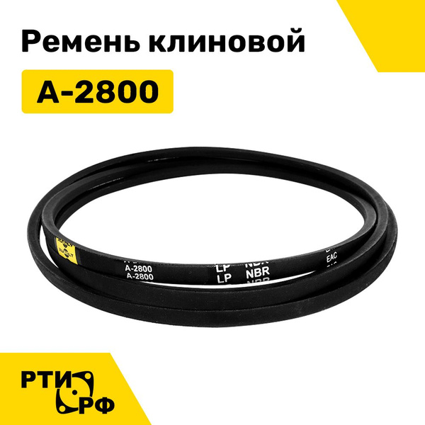 Ремень клиновой А-2800 Lp / 2770 Li - RUBELT арт. A-2800 - RUBELT арт ...