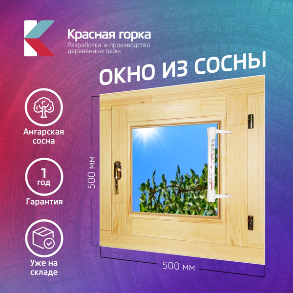 Деревянное окно из сосны сращенной Красная Горка 500х500 мм (ШхВ ...