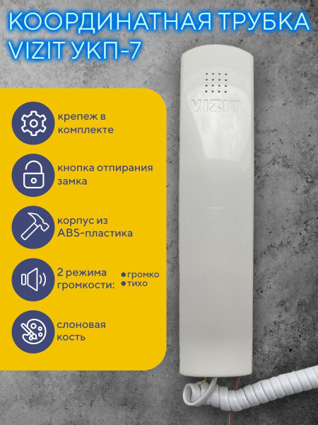 Трубка для домофона VIZIT Safe Home УКП7 купить по низким ценам в ...