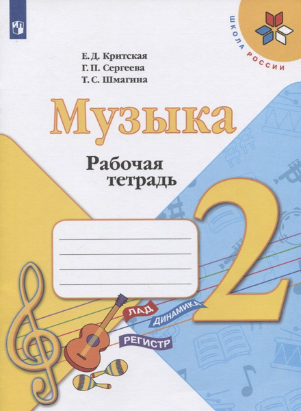 Музыка. 2 класс. Рабочая тетрадь - купить с доставкой по выгодным ценам ...